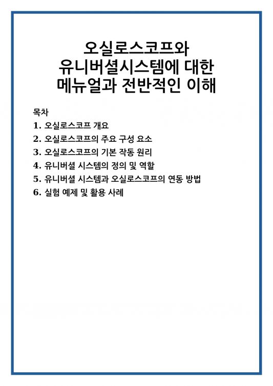 오실로스코프와 유니버셜시스템에 대한 메뉴얼과 전반적인 이해