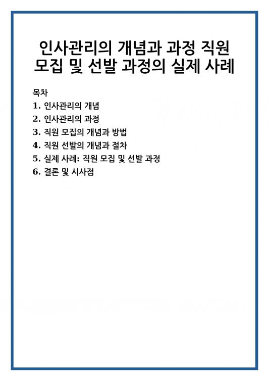 인사관리의 개념과 과정 직원 모집 및 선발 과정의 실제 사례