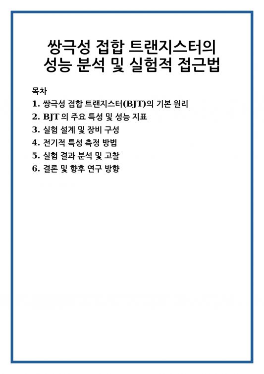 쌍극성 접합 트랜지스터의 성능 분석 및 실험적 접근법