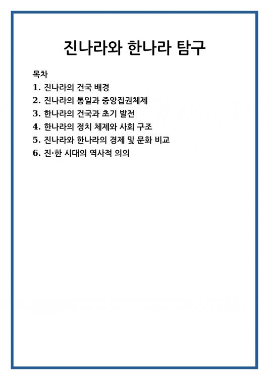 진나라와 한나라 탐구