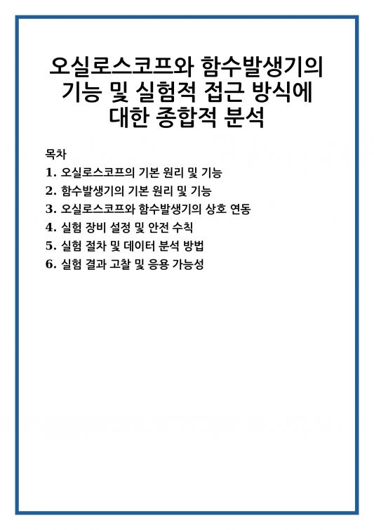 오실로스코프와 함수발생기의 기능 및 실험적 접근 방식에 대한 종합적 분석