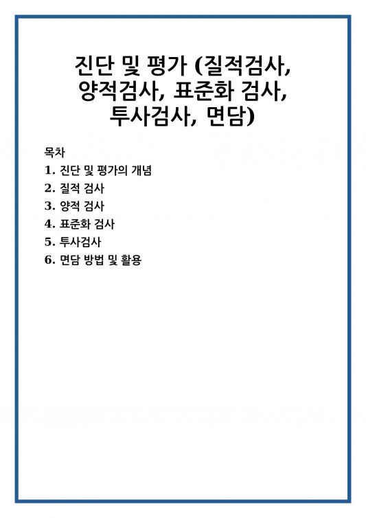 진단 및 평가 (질적검사, 양적검사, 표준화 검사, 투사검사, 면담)