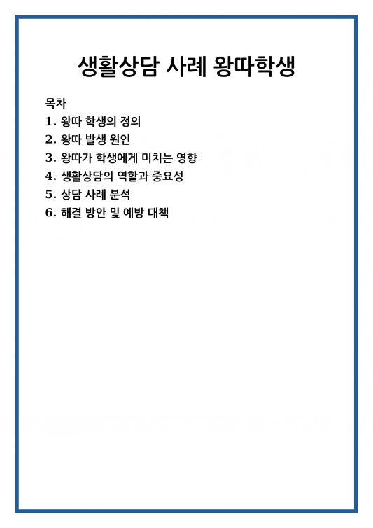 생활상담 사례 왕따학생