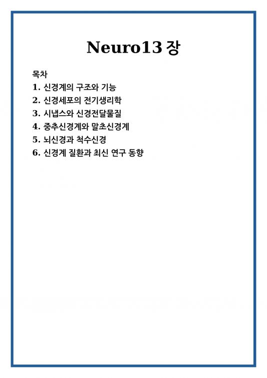 Neuro13장 레포트 자료