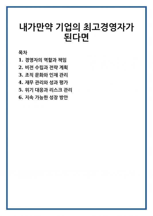 내가만약 기업의 최고경영자가 된다면