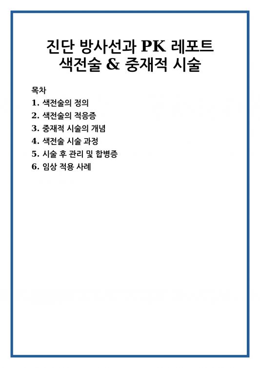 진단 방사선과 PK 레포트 색전술 & 중재적 시술