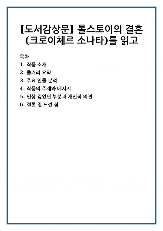 [도서감상문] 톨스토이의 결혼(크로이체르 소나타)를 읽고
