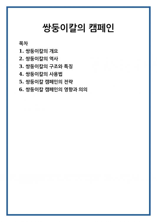 쌍둥이칼의 캠페인