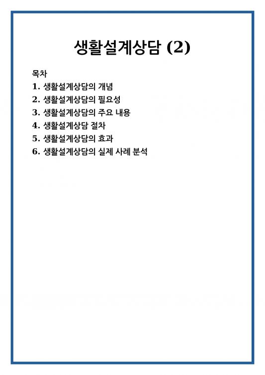 생활설계상담 (2)
