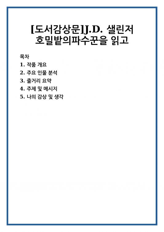 [도서감상문]J.D. 샐린저 호밀밭의파수꾼을 읽고