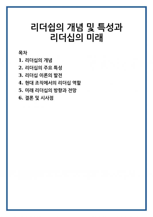 리더쉽의 개념 및 특성과 리더십의 미래