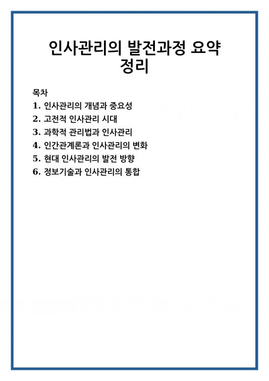 인사관리의 발전과정 요약 정리