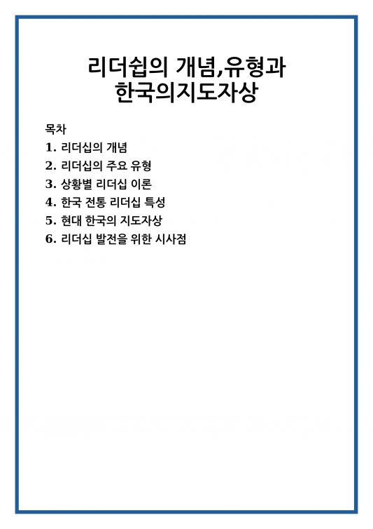 리더쉽의 개념,유형과 한국의지도자상