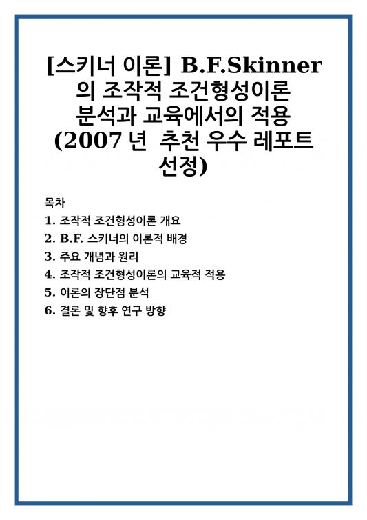[스키너 이론] B.F.Skinner의 조작적 조건형성이론 분석과 교육에서의 적용 (2007년  추천 우수 레포트 선정)