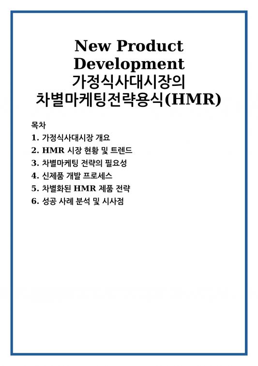 New Product Development 가정식사대시장의 차별마케팅전략용식(HMR)