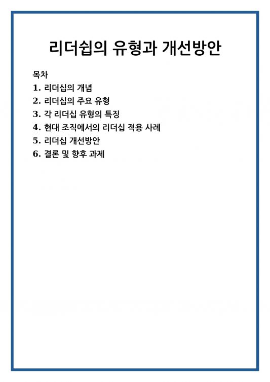 리더쉽의 유형과 개선방안