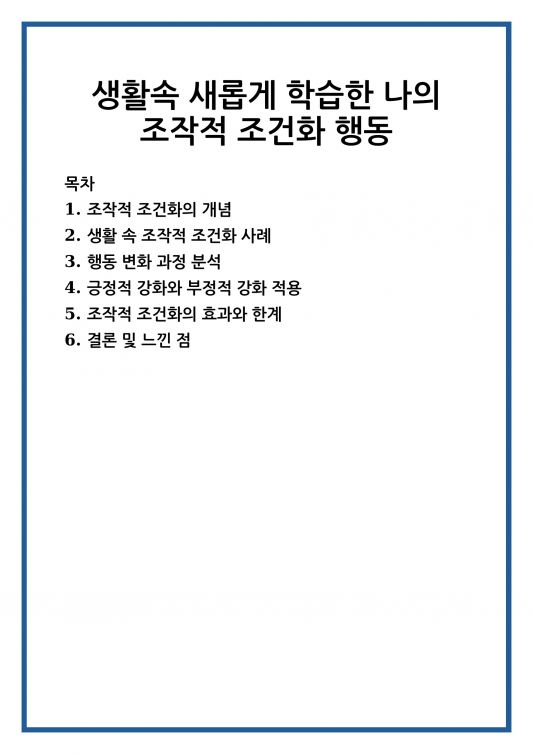 생활속 새롭게 학습한 나의 조작적 조건화 행동