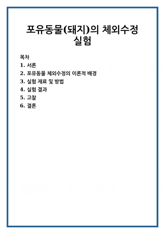 포유동물(돼지)의 체외수정 실험