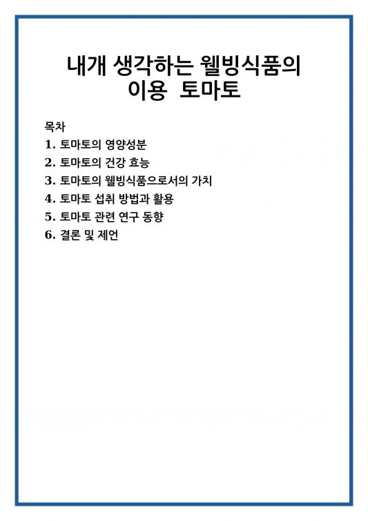 내개 생각하는 웰빙식품의 이용  토마토