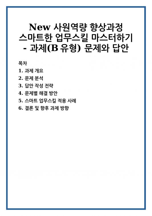 New 사원역량 향상과정 스마트한 업무스킬 마스터하기 - 과제(B유형) 문제와 답안
