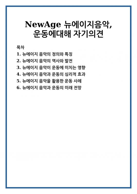NewAge 뉴에이지음악,운동에대해 자기의견