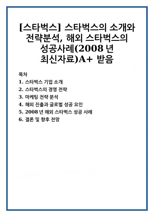 [스타벅스] 스타벅스의 소개와 전략분석, 해외 스타벅스의 성공사례(2008년 최신자료)