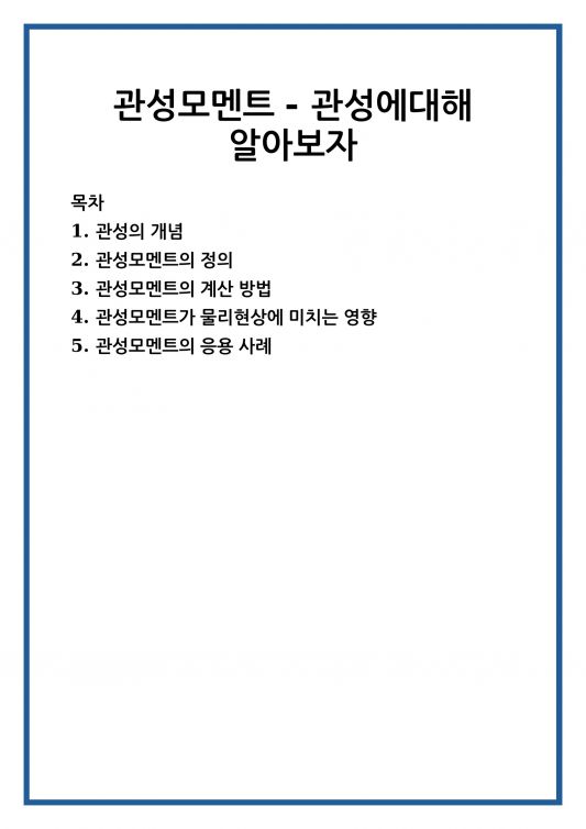 관성모멘트 - 관성에대해 알아보자