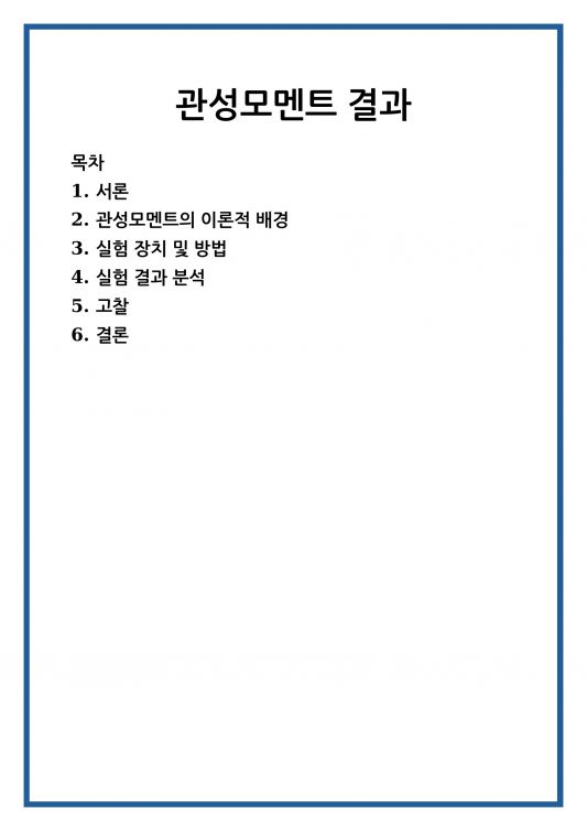 관성모멘트 결과