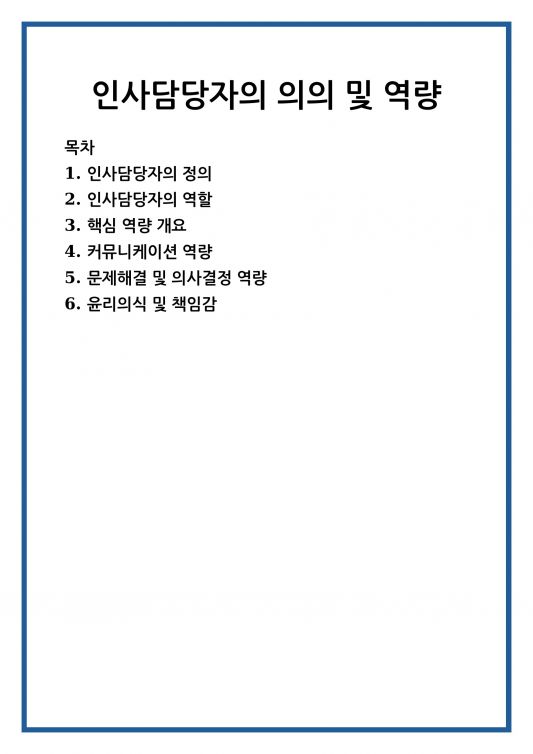 인사담당자의 의의 및 역량