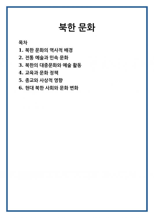 북한 문화 레포트 자료