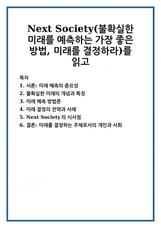 Next Society(불확실한 미래를 예측하는 가장 좋은 방법, 미래를 결정하라)를 읽고