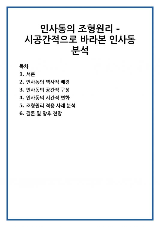 인사동의 조형원리 - 시공간적으로 바라본 인사동 분석