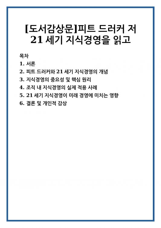 [도서감상문]피트 드러커 저 21세기 지식경영을 읽고