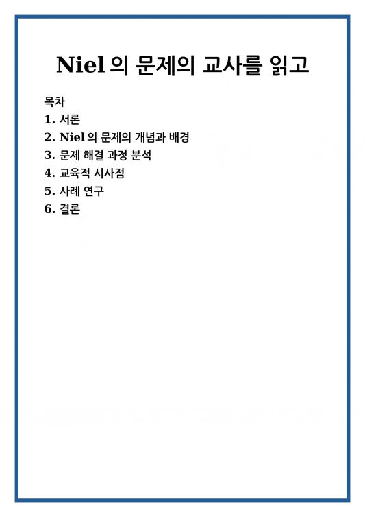 Niel의 문제의 교사를 읽고
