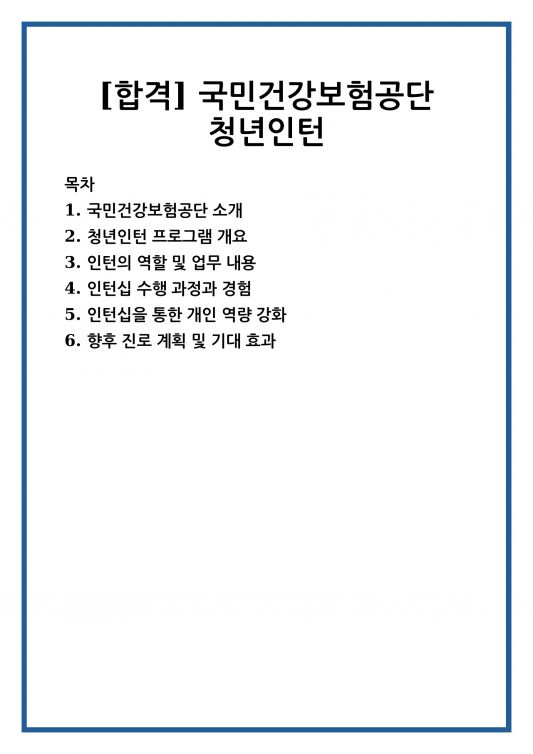 [합격] 국민건강보험공단 청년인턴