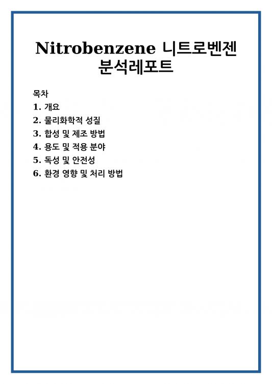Nitrobenzene 니트로벤젠 분석레포트