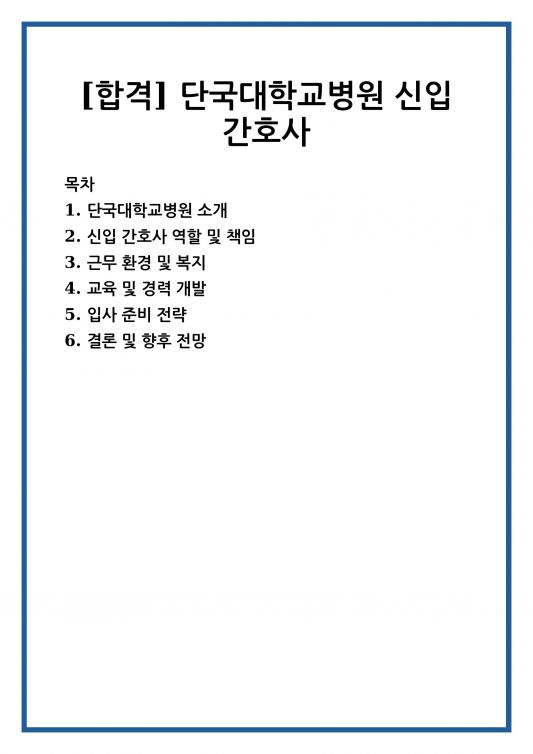 [합격] 단국대학교병원 신입 간호사