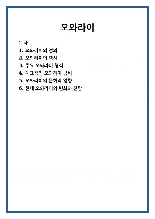 오와라이 레포트 자료