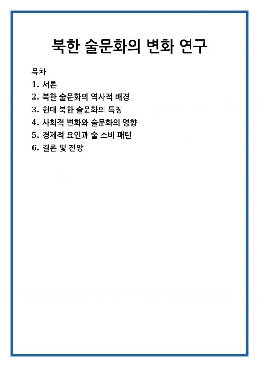 북한 술문화의 변화 연구