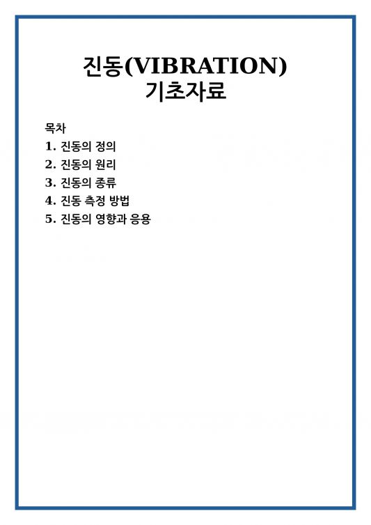 진동(VIBRATION) 기초자료