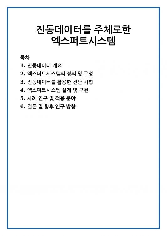 진동데이터를 주체로한 엑스퍼트시스템