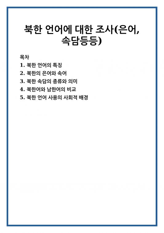 북한 언어에 대한 조사(은어,속담등등)