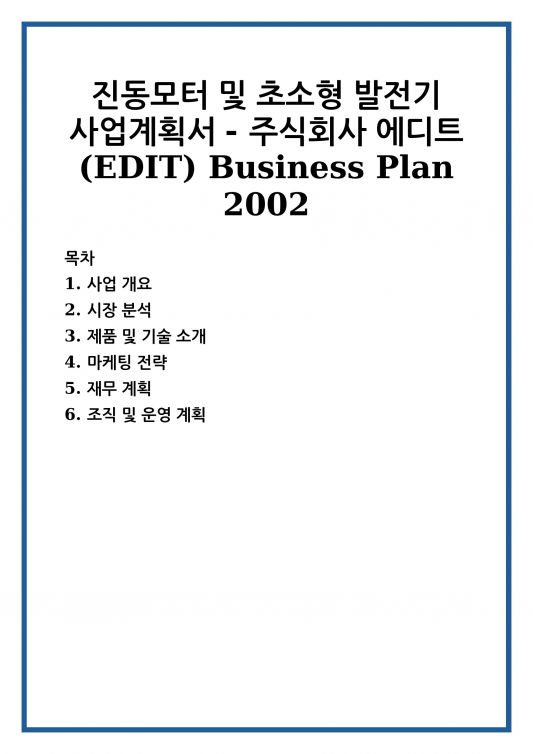 진동모터 및 초소형 발전기 사업계획서 - 주식회사 에디트 (EDIT) Business Plan 2002