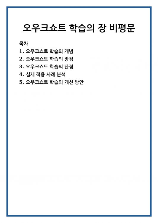 오우크쇼트 학습의 장 비평문