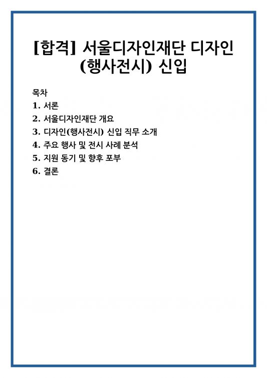 [합격] 서울디자인재단 디자인(행사전시) 신입