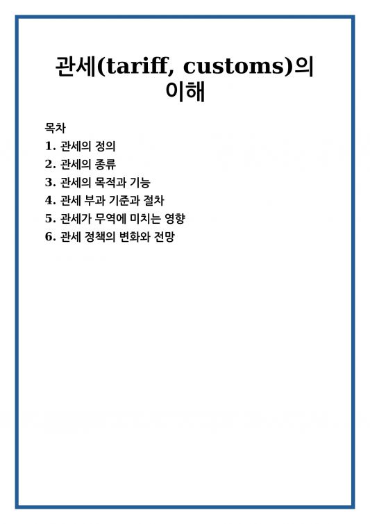 관세(tariff, customs)의 이해