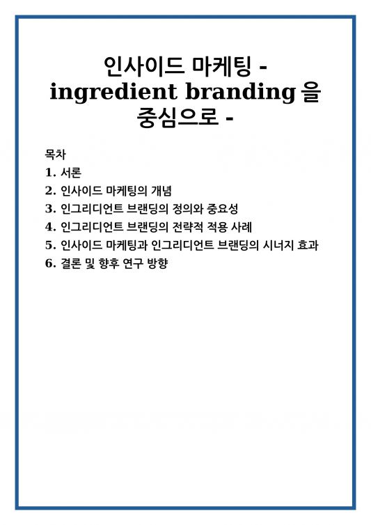 인사이드 마케팅 - ingredient branding을 중심으로 -