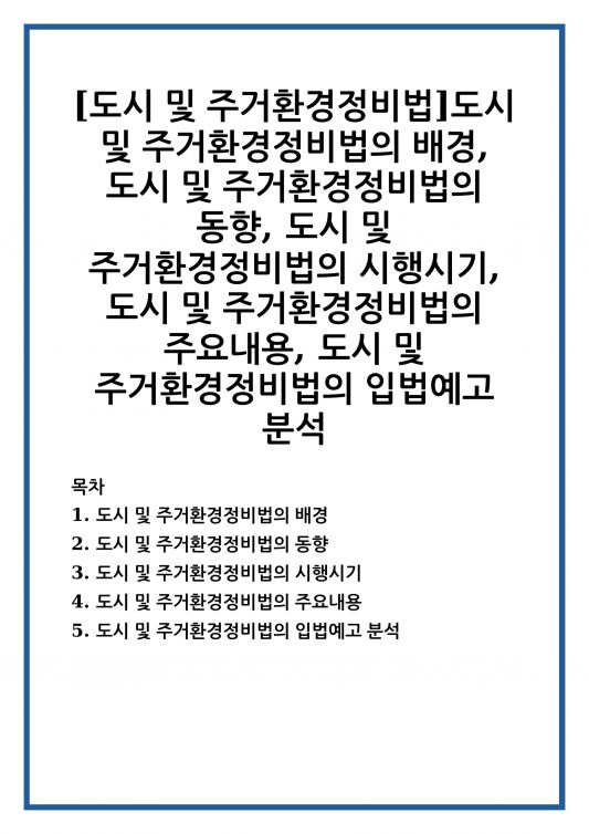 [도시 및 주거환경정비법]도시 및 주거환경정비법의 배경, 도시 및 주거환경정비법의 동향, 도시 및 주거환경정비법의 시행시기, 도시 및 주거환경정비법의 주요내용, 도시 및 주거환경정비법의 입법예고 분석