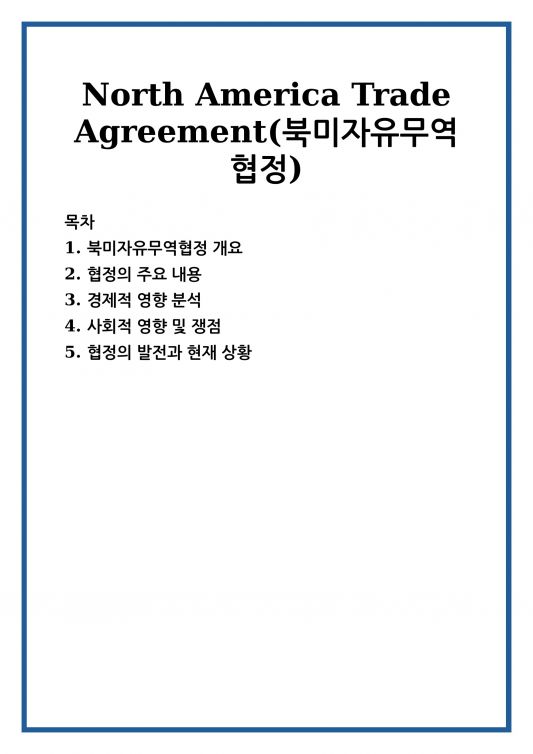 North America Trade Agreement(북미자유무역협정)
