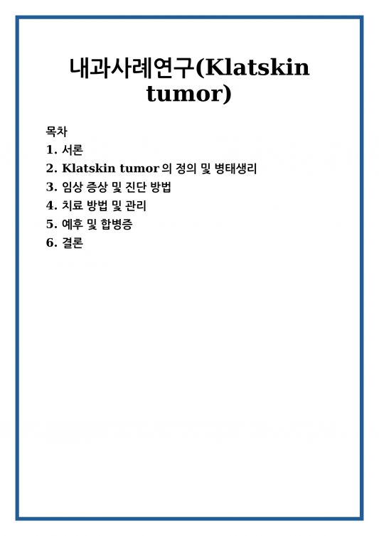 내과사례연구(Klatskin tumor)